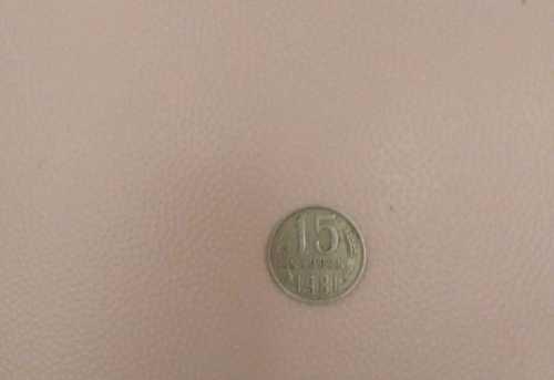 Монета СССР 1981 года