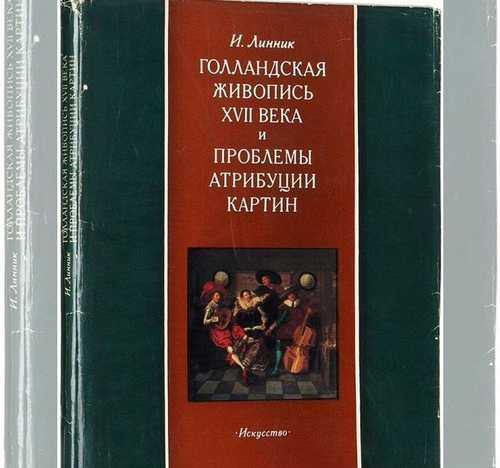 Линник. Голландская живопись 17 в и проблемы атриб