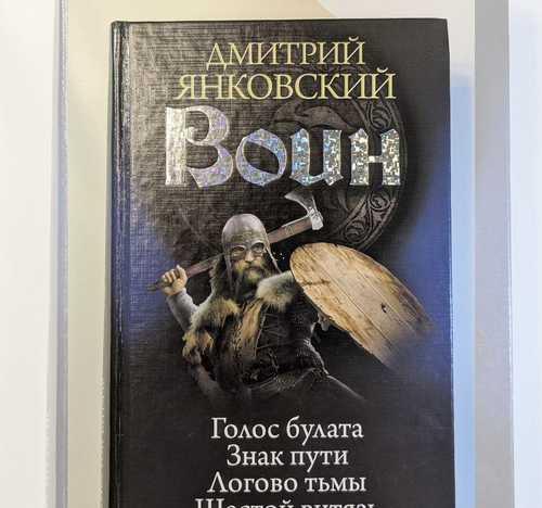 Дмитрий Янковский. Воин