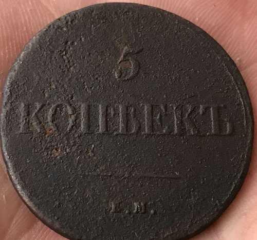 Николай 1. 5 Копеек 1839.г. е.м.н.а. Оригинал