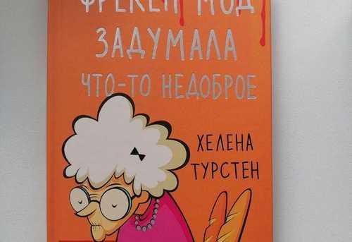 Фрекен Мод задумала что-то недоброе