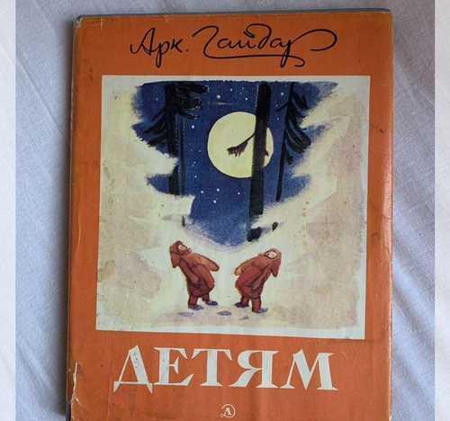 Книги СССР : А. Гайдар "Чук и Гек". Обмен