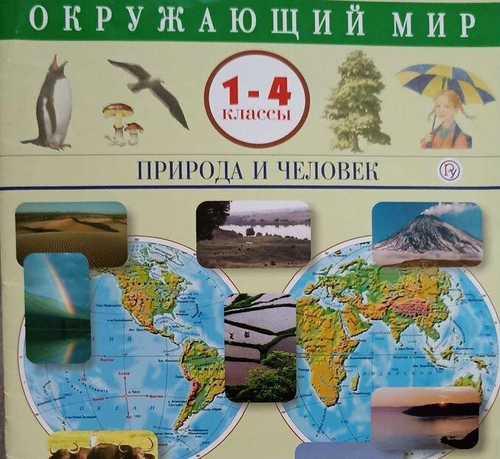 Атлас окружающий мир, 1-4Класс