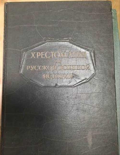 Хрестоматия по русской военной истории