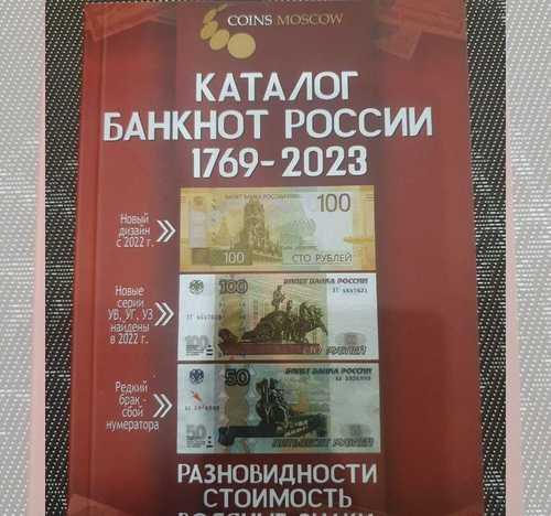 Каталог банкнот россии 1769- 2023