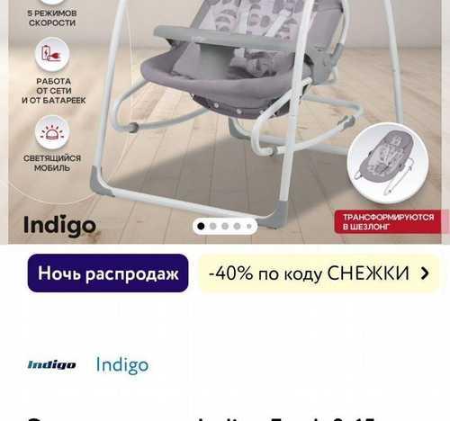 Электрокачели Indigo fresh