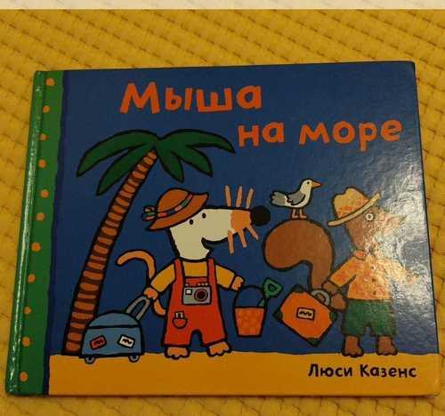 Детская книга «Мыша на море» Люси Казенс