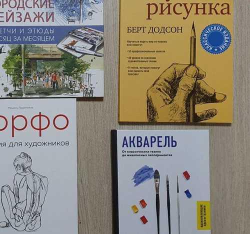 Книги по рисунку, акварели, анатомия Морфо