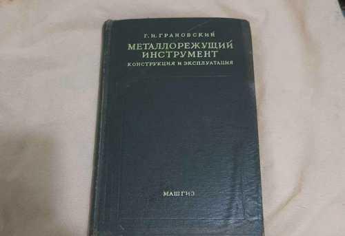 Металлорежущий инструмент. 1954 г