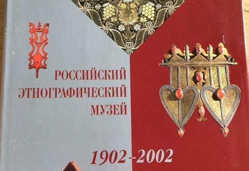 Книги Российский Этнографический музей 100 летие