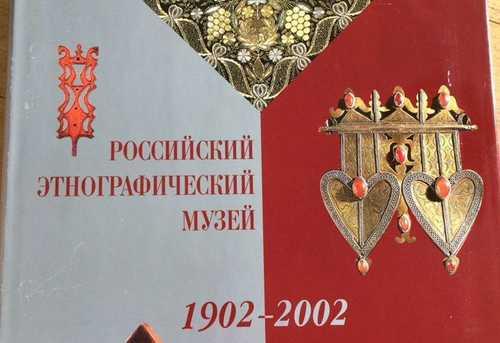 Книги Российский Этнографический музей 100 летие