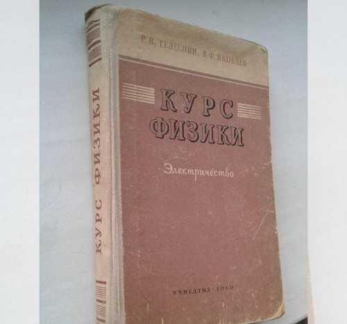 Р.В.Телеснин"Курс физики.Электричество"