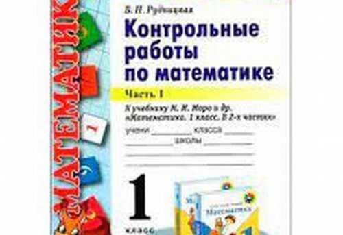 Контрольные работы по математике. 1 класс. Рудницк