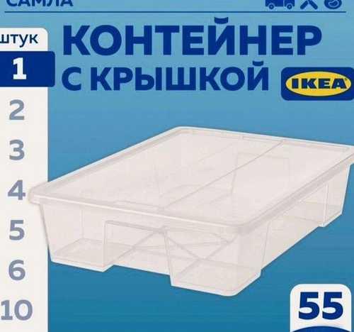 Контейнер IKEA самла 55 л с крышкой