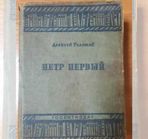 Старинная книга Толстого Петр 1. 1935 года