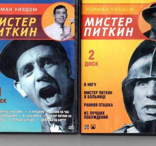 Мистер Питкин 2 DVD