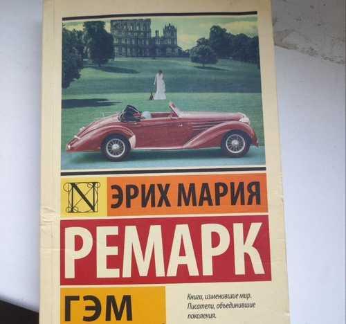 Книга Гэм Э.М.Ремарк