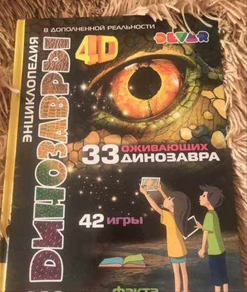 Энциклопедия 4D Динозавры