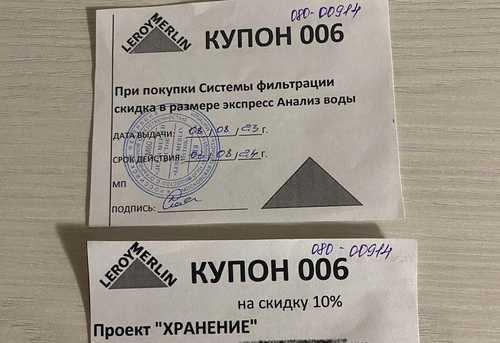 Купоны на скидку