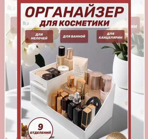 Органайзер для косметики