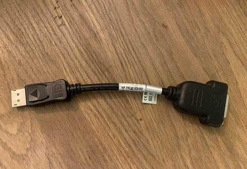 Кабель переходник HP DisplayPort на DVI-D