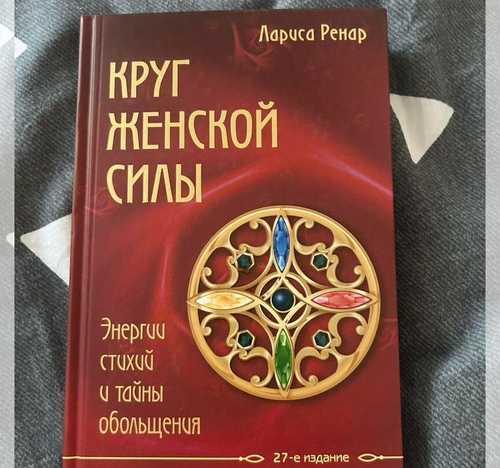 Книга круг женской силы