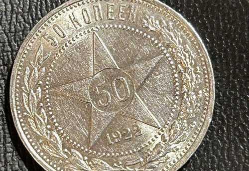 50 копеек 1922г пл