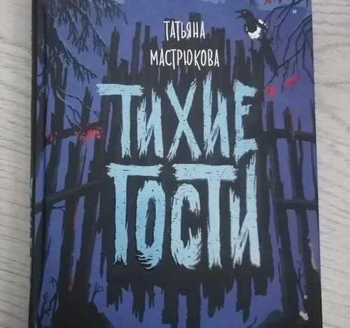 Книга Тихие гости