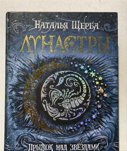 Лунастры «прыжок над звездами»