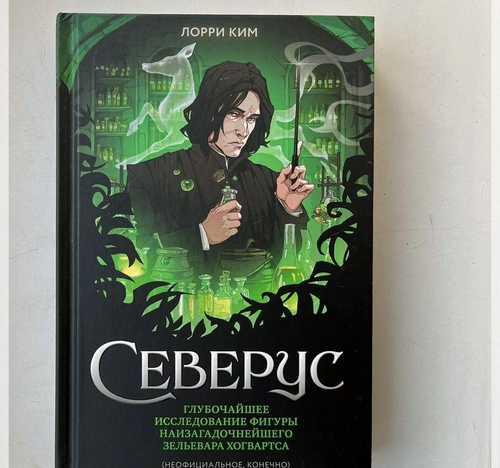 Книга о Северусе Снейпе