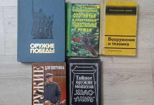 Книги военная техника,оружие, охота, рыбалка