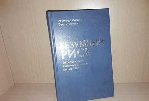 Фурсенко. Безумный риск. Кубинский кризис 1962 г