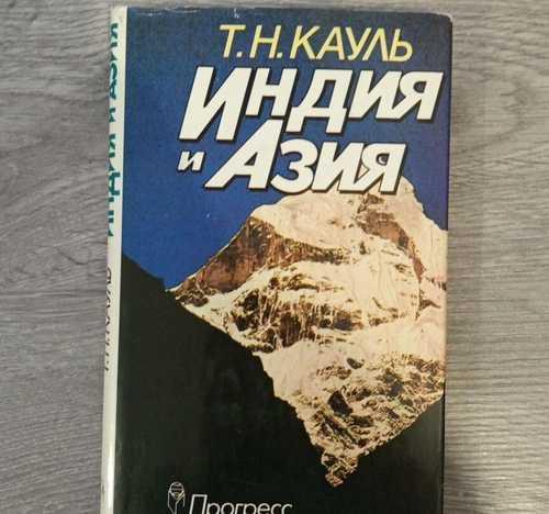 Индия и Азия Кауль Т. Н