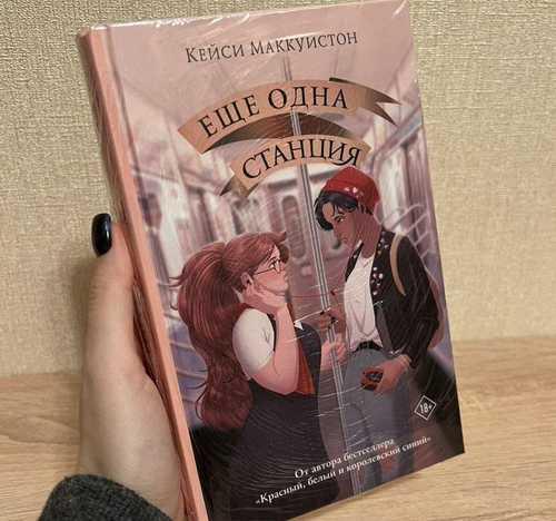 Книга "Еще одна станция" от Кейси Маккуистон