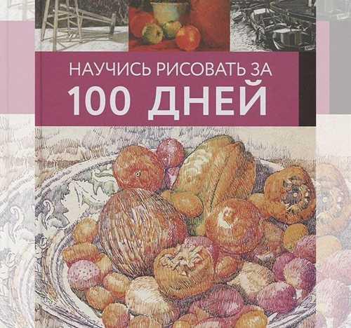 Книга Научись рисовать за 100 дней