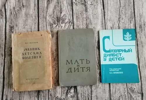 Книги по медицине СССР Детские болезни Педиатрия