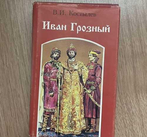 В. И. Костылев - Иван Грозный книга первая