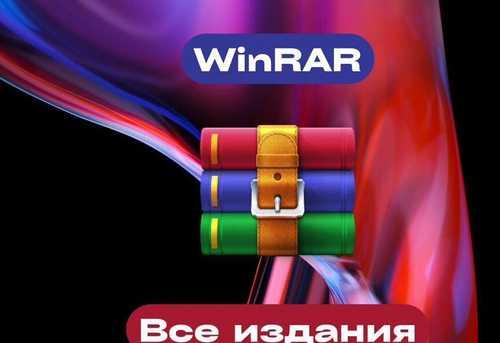 Winrar Ключ лицензионный и официальный
