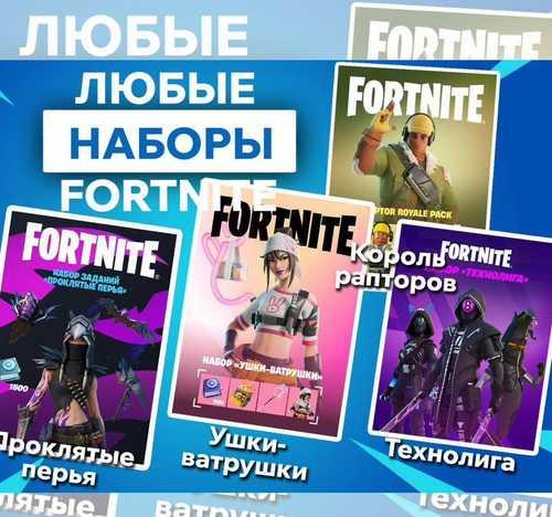 Fortnite любые наборы стартерпаки вбаксы