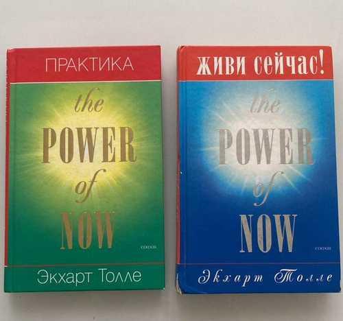 Экхарт Толле Практика и Живи сейчас Power of Now-2