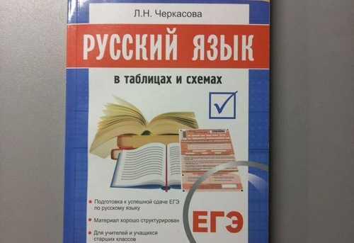 Книга ЕГЭ. Русский язык в таблицах и схемах
