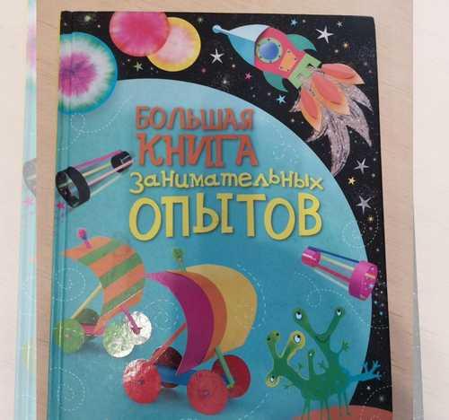 Большая книга занимательных опытов