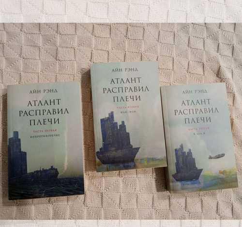 Атлант расправил плечи 3 книги