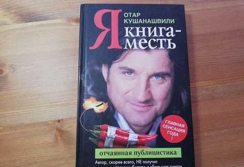 Отар Кушанашвили Я Книга - месть