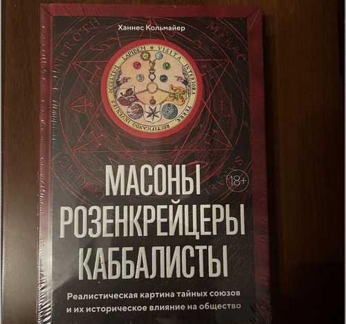 Книга Х.Кольмайер «Массоны, розенкрейцеры, каббали
