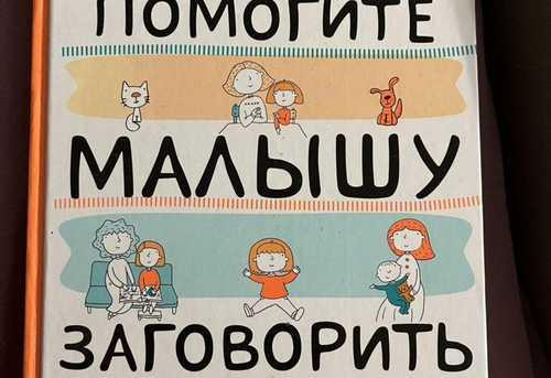 Книга помогите малышу заговорить
