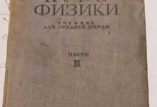 Довоенный учебник - курс физики - 1937 год