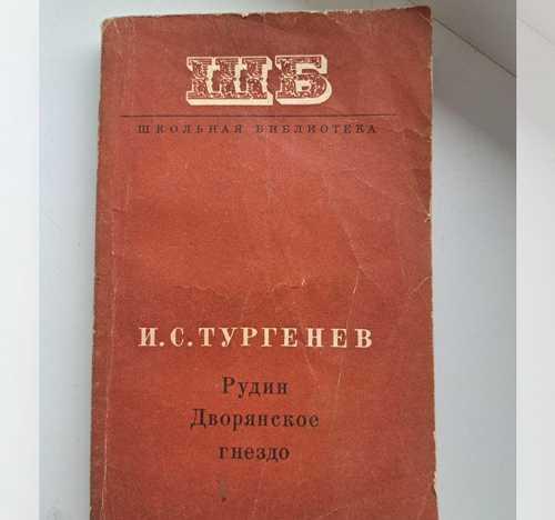 Тургенев Рудин Дворянское гнездо