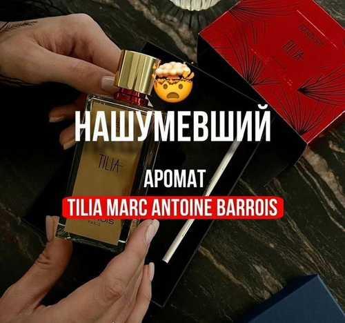 Tilia marc antoine barrois оригинал