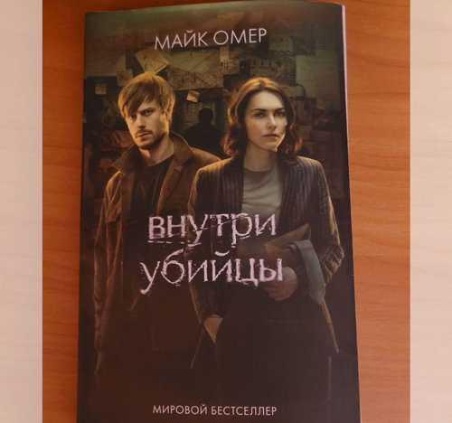 Книга Майк Омер "Внутри убийцы"